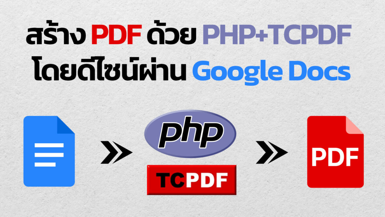 สร้างไฟล์ PDF ด้วย TCPDF ดีไซน์ผ่าน Google Docs