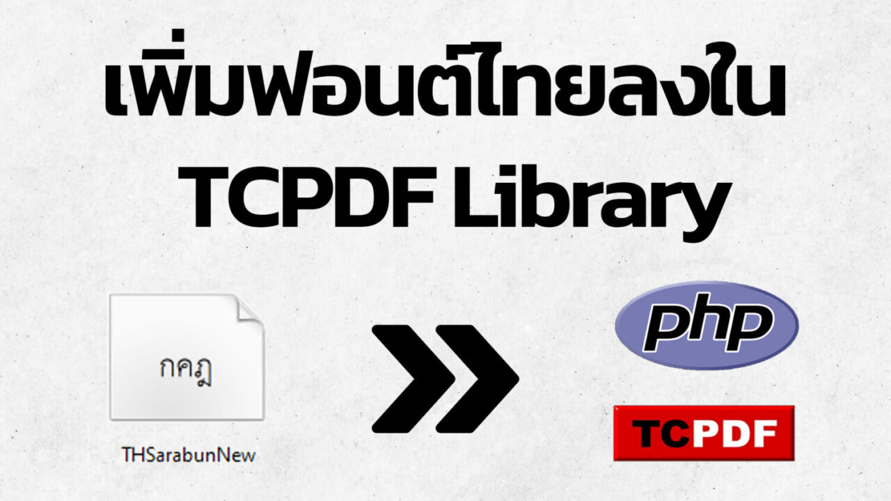 เพิ่มฟอนต์ภาษาไทย เพื่อเอาไว้ใช้กับ TCPDF Library เพิ่มฟอนต์ภาษาไทย เพื่อเอาไว้ใช้กับ TCPDF Library