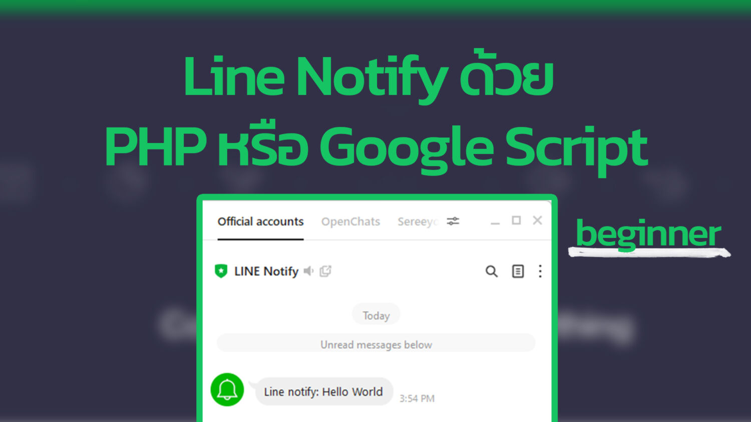 ใช้ Line notify ในการแจ้งเตือน ด้วย php หรือ Google Script ฉบับมือใหม่